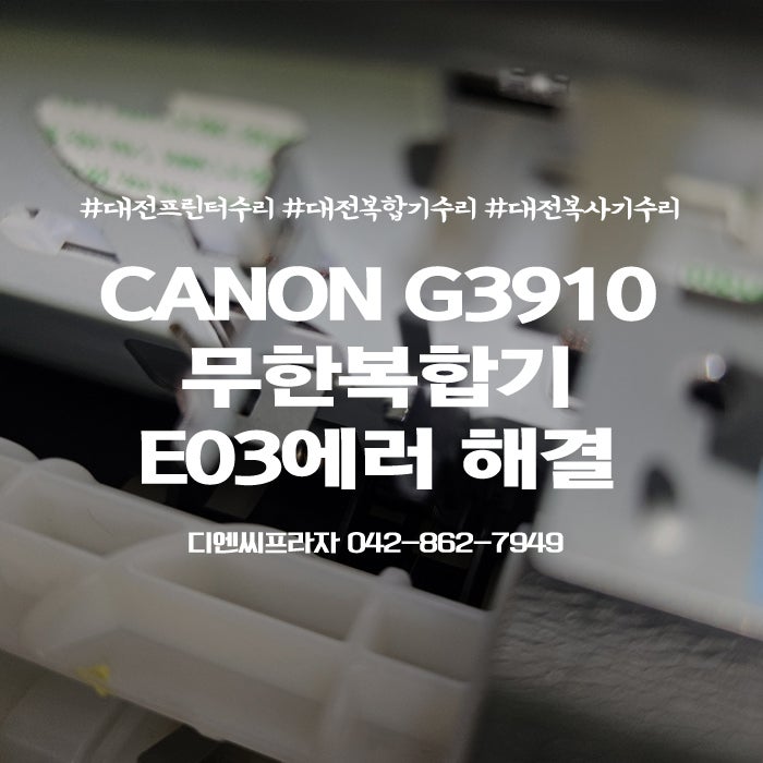 [대전복합기수리] 캐논 G3910 E03 에러 용지걸림증상 정확한 판단과 신속한 해결 대전프린터수리명장 디엔씨프라자 : 네이버 블로그