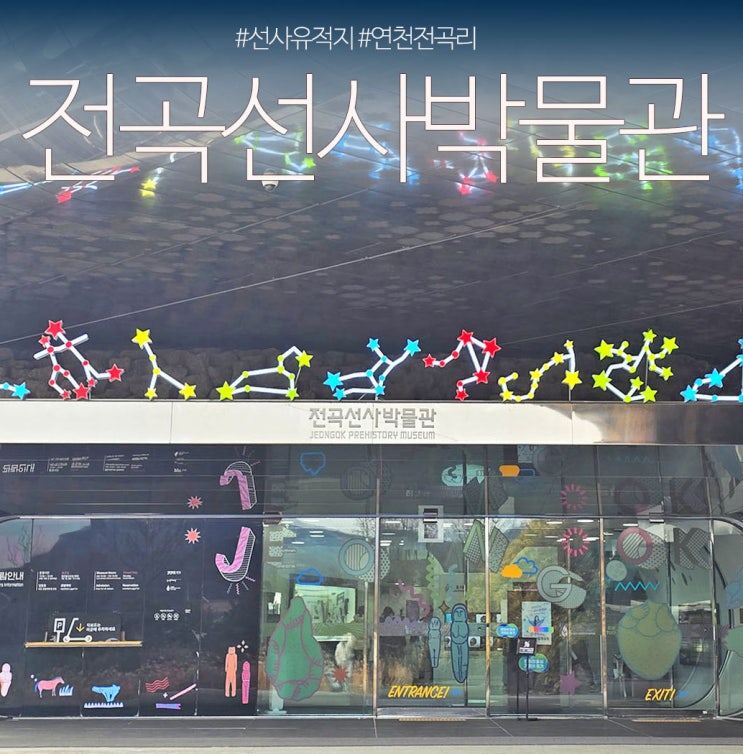 어린이날 아이와 갈만한곳 연천 전곡선사박물관 전곡리유적 구석기축제 기본정보 네이버 블로그