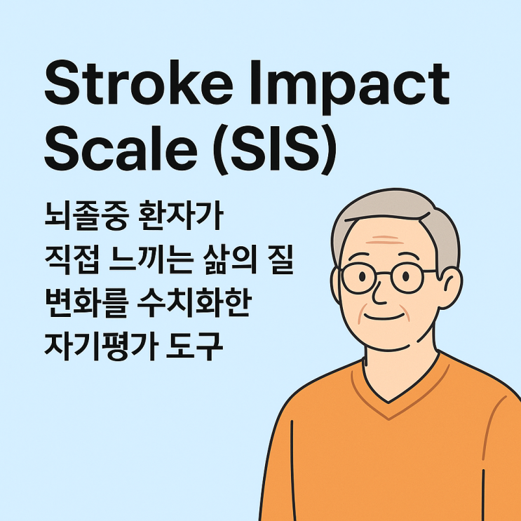 Stroke Impact Scale (SIS)– 뇌졸중 환자가 직접 느끼는 삶의 질 변화를 수치화한 자기평가 도구, 분당재활운동 ...