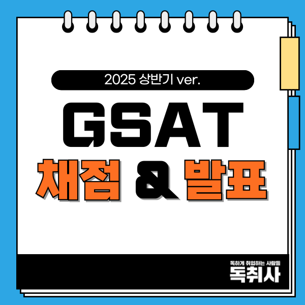 2025 상반기 GSAT 채점표 공개! Gsat 발표 일정 확인 : 네이버 블로그