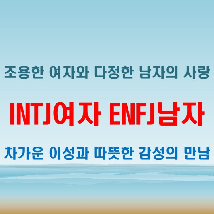 서로 다른 방식의 사랑, INTJ여자 ENFJ남자 연애 궁합 특징 : 네이버 블로그