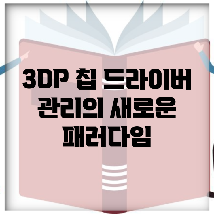 3DP 칩: 드라이버 관리의 새로운 패러다임 : 네이버 블로그