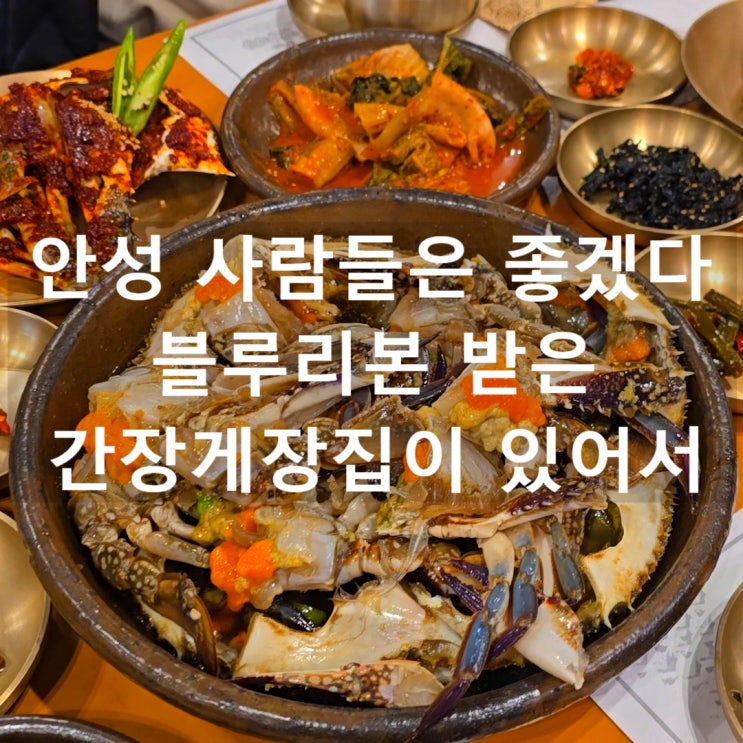안성 한정식 맛집 가족모임 밥집 안성낙원간장게장 네이버 블로그