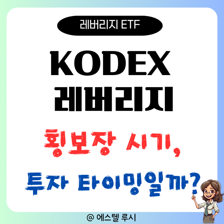 KODEX 레버리지, KODEX 200 횡보장시기 투자 타이밍일까? : 네이버 블로그