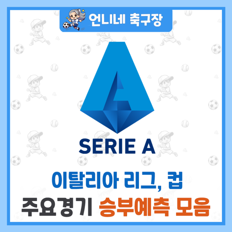 4월27일 세리에a 예측 코모제노아베네치아ac밀란피오렌티나엠폴리인테르인터밀란로마 네이버 블로그