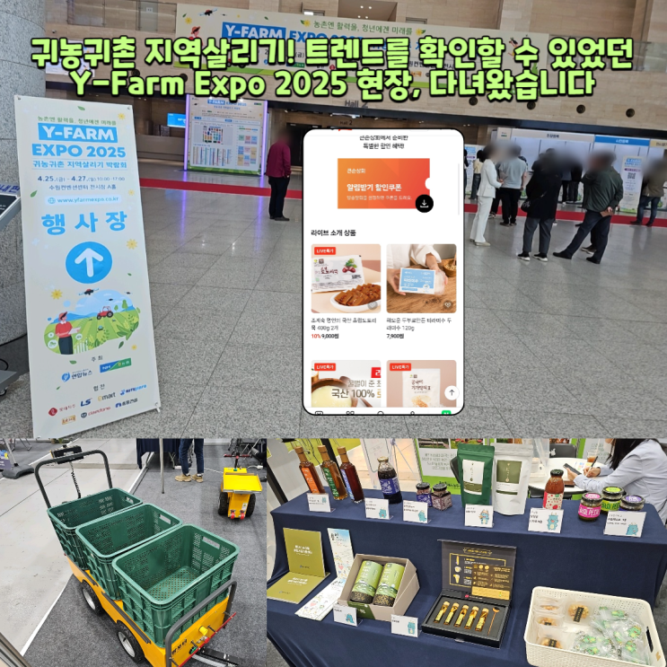 [Y-FARM EXPO 2025] 귀농귀촌 지역살리기! 트렌드를 확인할 수 있었던Y-Farm Expo 2025 현장, 다녀왔습니다 : 네이버 블로그