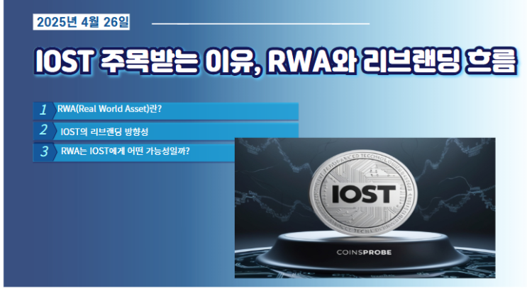 IOST주목받는 이유, RWA와 리브랜딩 흐름 : 네이버 블로그
