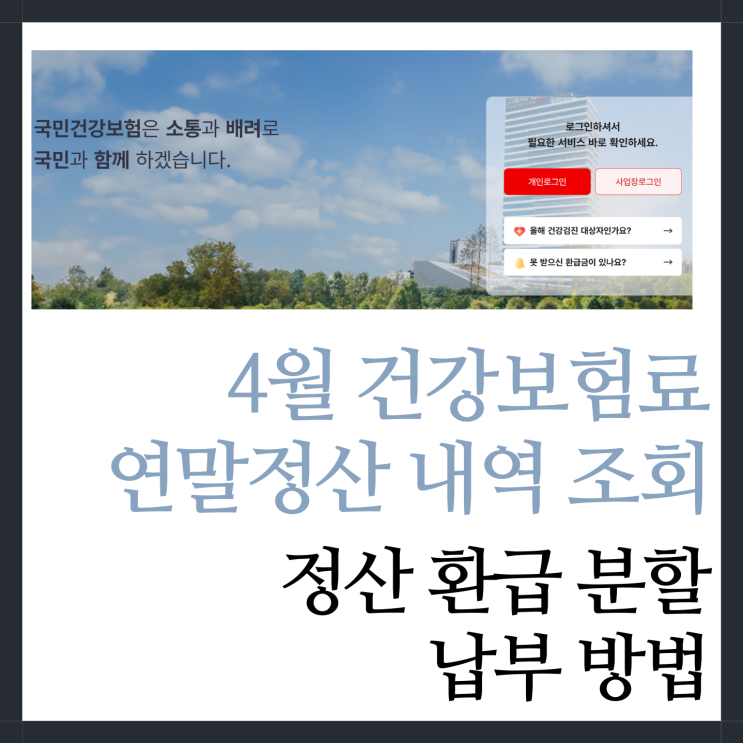 4월 건강보험료 연말정산 내역 조회 정산 환급 분할 납부 방법 네이버 블로그