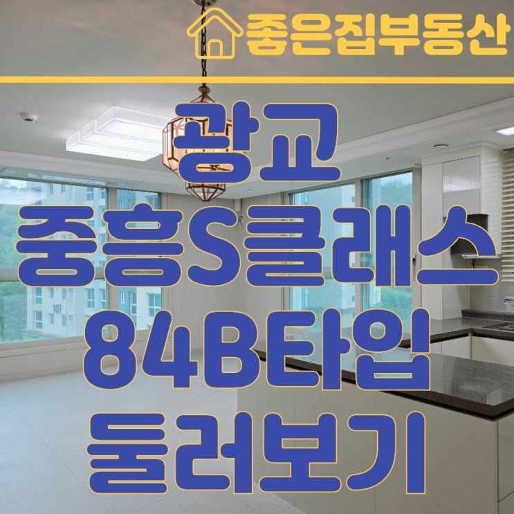 광교대장아파트 광교중흥S클래스 84B 35평형 둘러보기 : 네이버 블로그