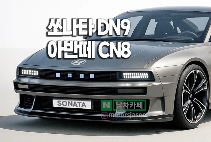 신형 아반떼 (CN8), 쏘나타 (DN9) 풀체인지 예상도 소식! : 네이버 블로그