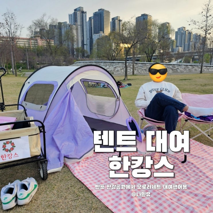 반포한강공원 한강텐트대여 한캉스 오로라세트 후기 네이버 블로그