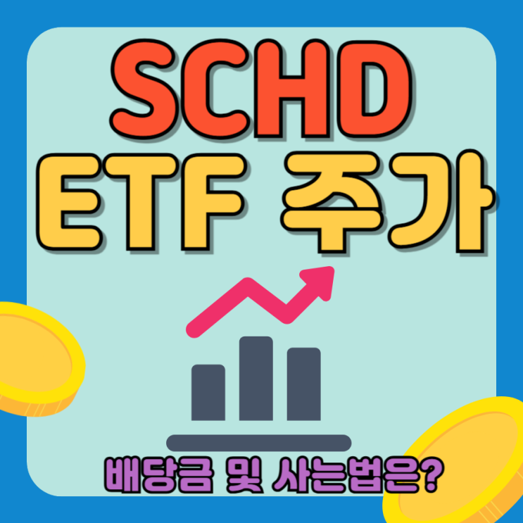 SCHD ETF 주가와 전망, 배당금 및 사는법은? : 네이버 블로그