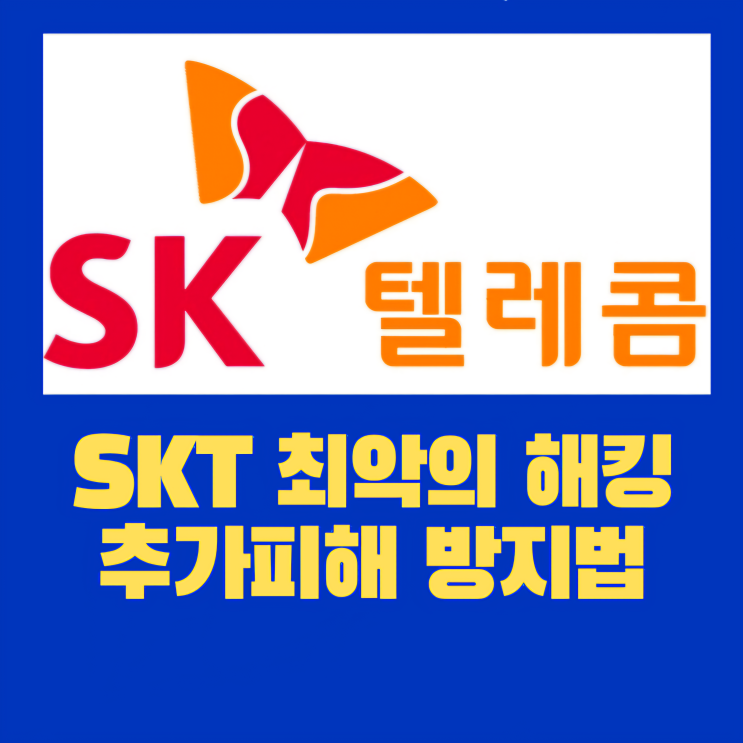 최악의 SKT 해킹 사건! 우선 이것부터 조치하세요! : 네이버 블로그
