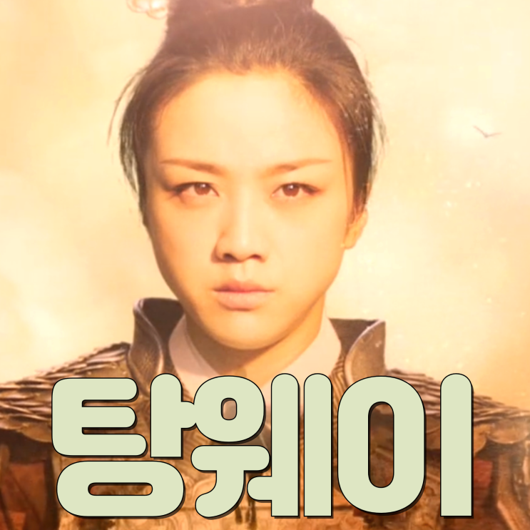 탕웨이 주연 넷플릭스 레전드 중드 추천 대명풍화 등장인물 주아문 등가가 교진우 2019 2020 명작 방영 종료 중국 무협