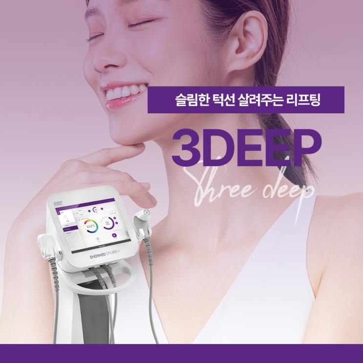 삼평동피부과 3DEEP 콜라겐 생성 리프팅 효과 유지기간 : 네이버 블로그