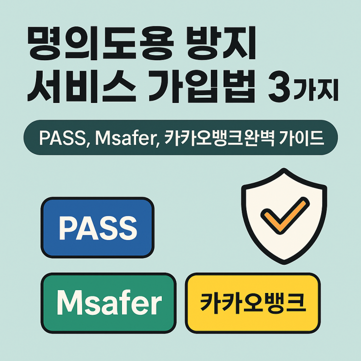 명의도용 방지 서비스 가입 방법 3가지｜PASS, Msafer, 카카오뱅크 완벽 가이드 : 네이버 블로그