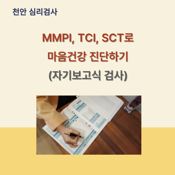 [천안 심리검사] MMPI, TCI, SCT로 마음건강 진단하기 (자기보고식 검사) : 네이버 블로그