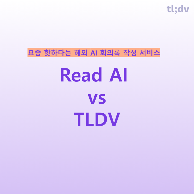 요즘 핫하다는 인공지능(AI) 회의록 작성 서비스 - Read AI vs TLDV : 네이버 블로그
