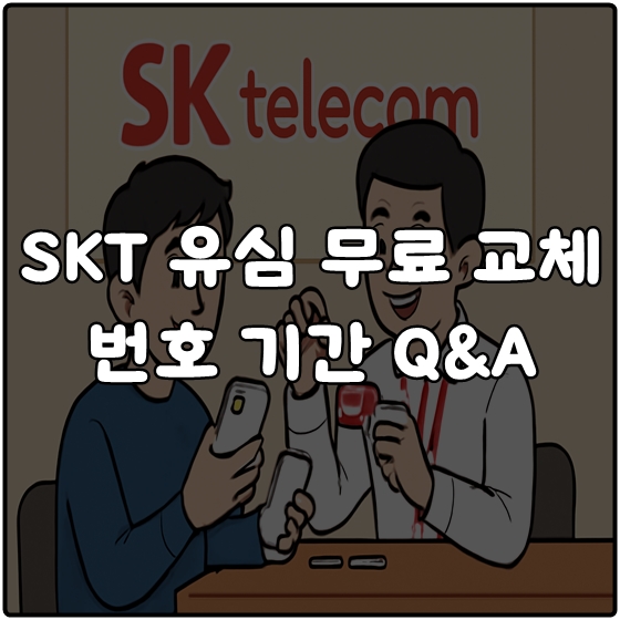 skt 유심 무료 교체 번호 기간 대리점 준비물 Q&A : 네이버 블로그
