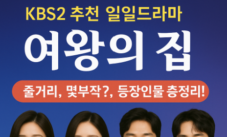 KBS2 추천 일일드라마 '여왕의 집' 줄거리, 몇부작?, 등장인물 주연, 조연 총정리! : 네이버 블로그