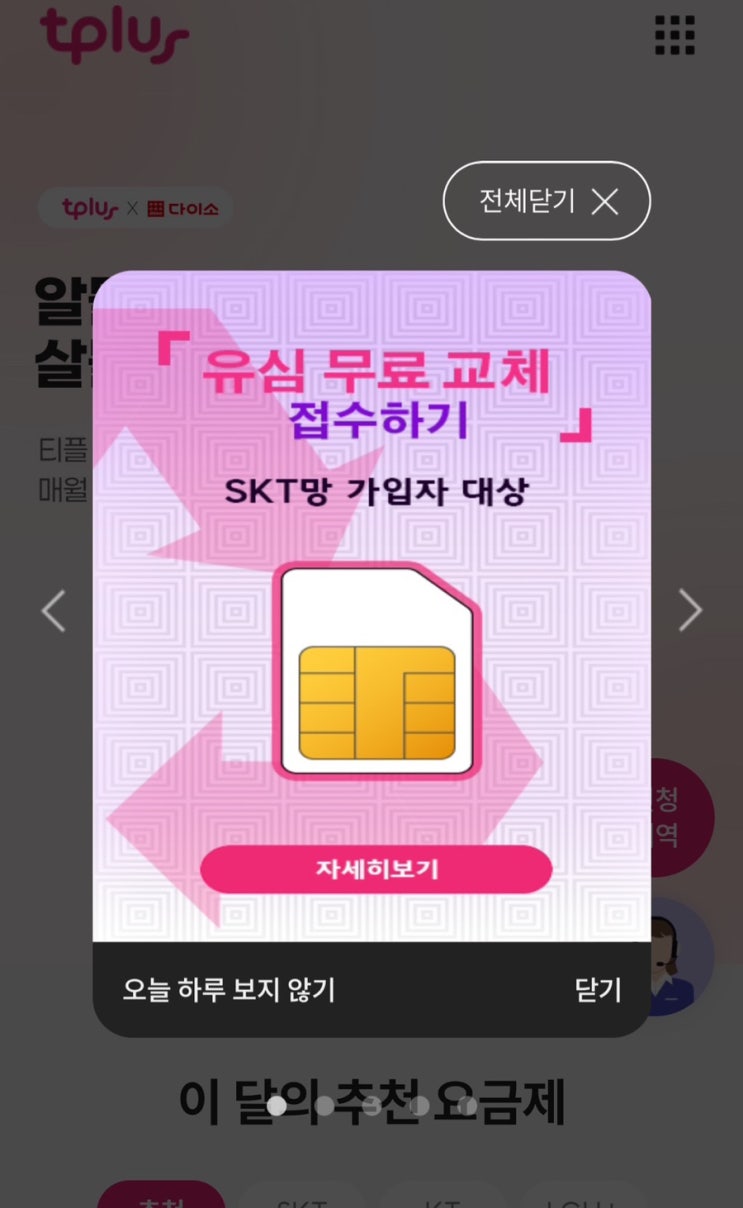sk알뜰폰 tplus 티플러스 유심 무료교체 온라인 모바일 접수 시작 유심 변경서비스 하는법 : 네이버 블로그