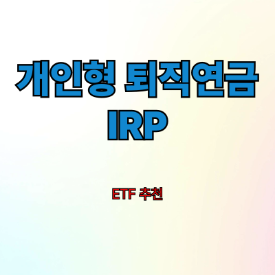개인형 IRP 퇴직연금 ETF 추천 : 네이버 블로그