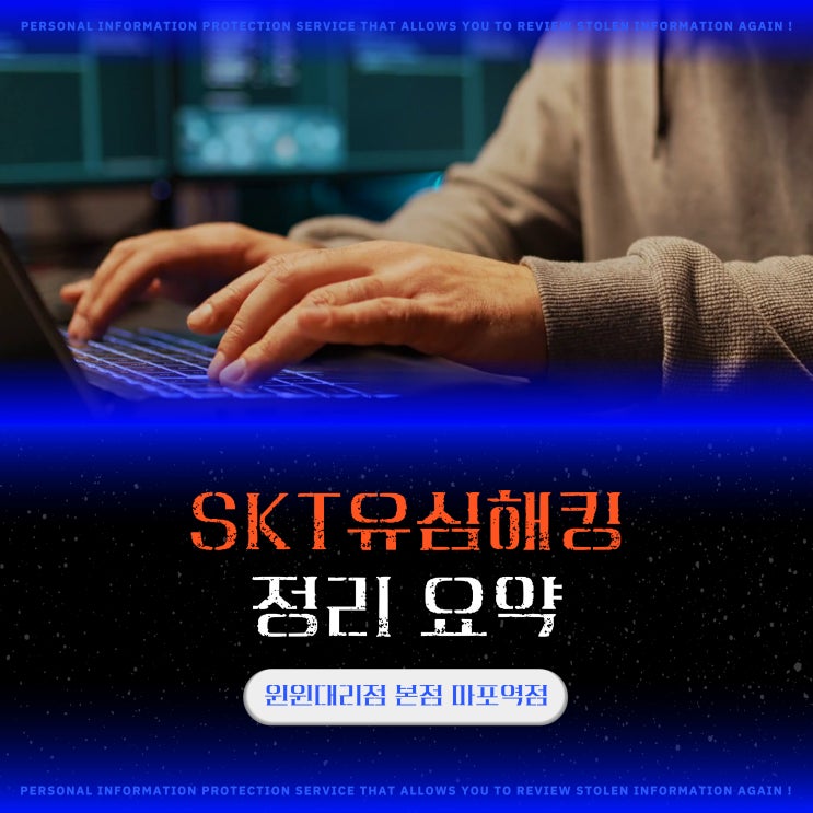 누군가는 해야할 SKT USIM해킹사건 요약 정리 (feat.뉴스자료) : 네이버 블로그