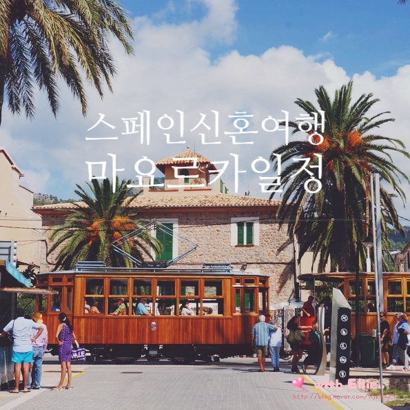 스페인 마요르카 신혼여행 일정 휴양지 숙소 선물 기념품 네이버 블로그