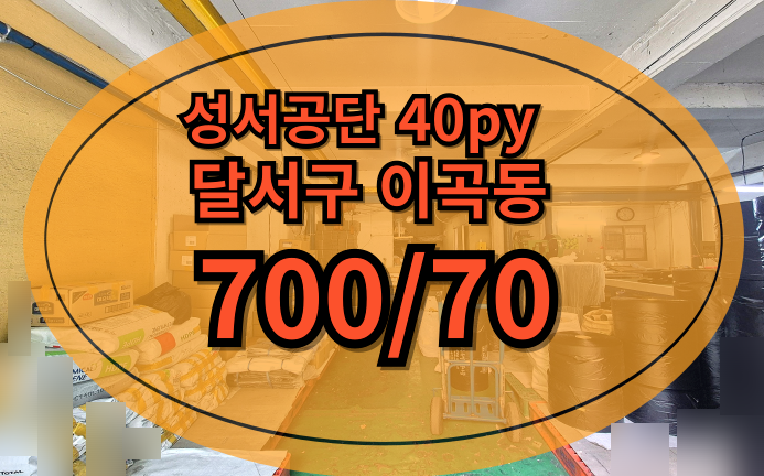 달서구 이곡동 [ 성서공단 ] 40py 공장/창고 임대 : 네이버 블로그