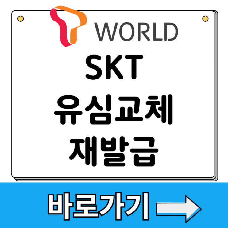 SKT 유심 교체 방법 재발급 sk텔레콤 해킹 알뜰폰 보상 : 네이버 블로그