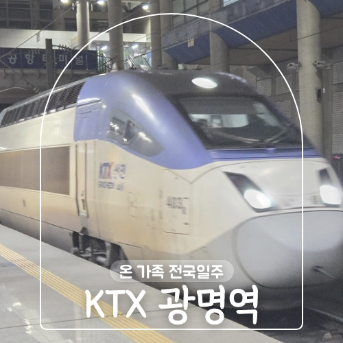 광명역 KTX 식당 주차장 카페 정보 총정리 : 네이버 블로그
