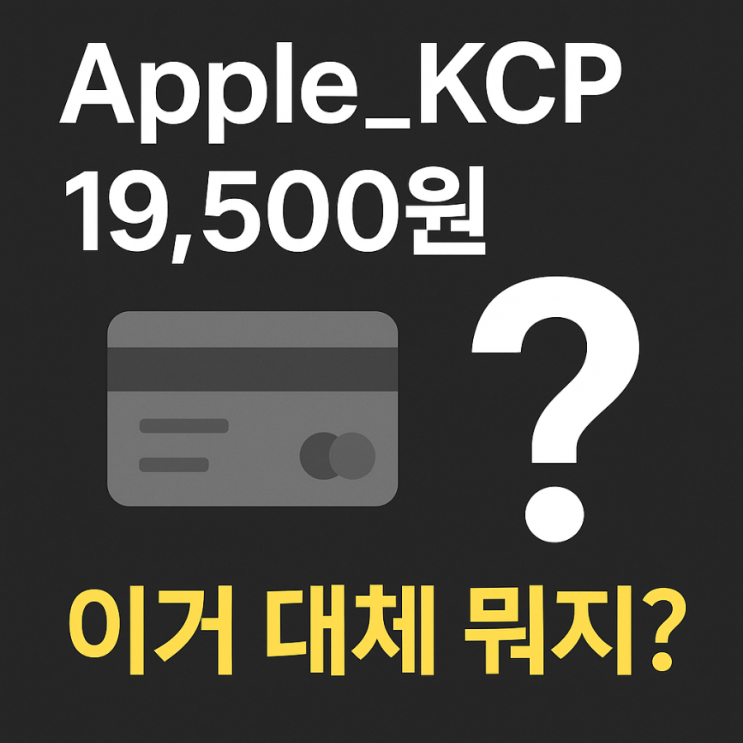 Apple_KCP 19,500원 카드결제, 도대체 뭐지? : 네이버 블로그