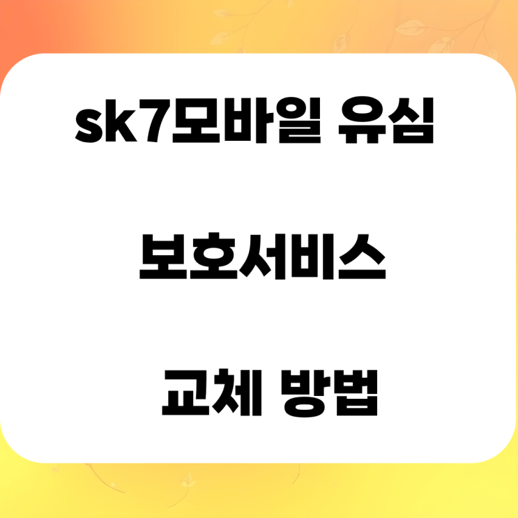 sk7모바일 유심보호서비스 교체 방법 : 네이버 블로그