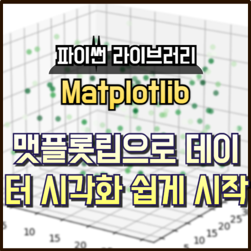 Matplotlib - 맷플롯립으로 데이터 시각화 쉽게 시작 : 네이버 블로그