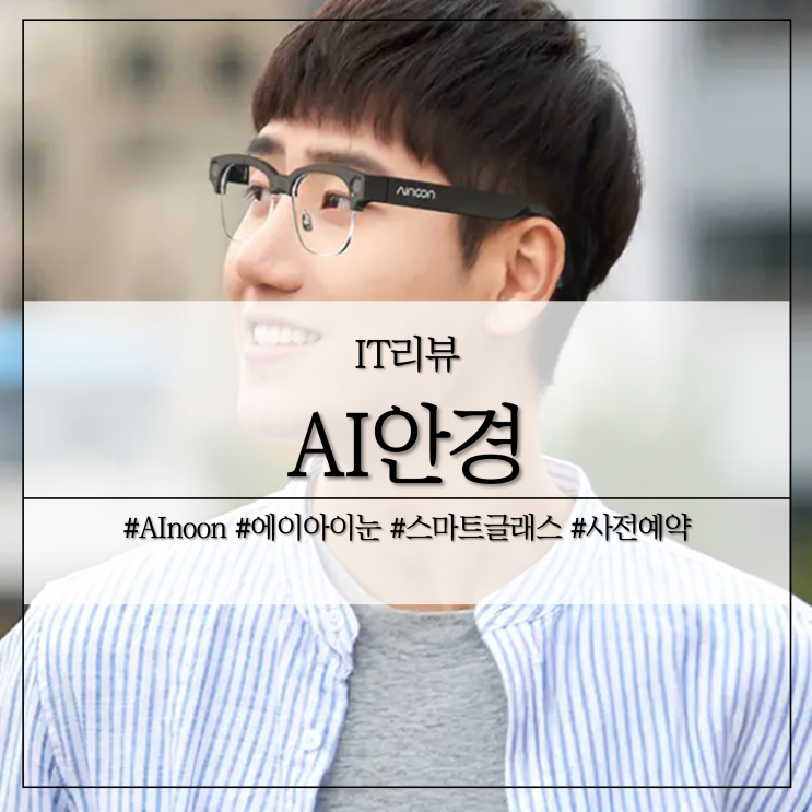 AI안경 이제는 현실로, 스마트글래스 AInoon 사전예약 혜택! : 네이버 블로그