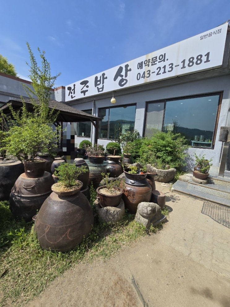 청원구 내수 초정행궁한식맛집"전주밥상" : 네이버 블로그