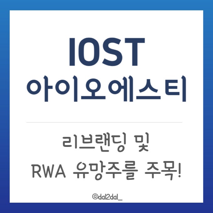 IOST 리브랜딩 및 RWA 유망주를 주목! : 네이버 블로그