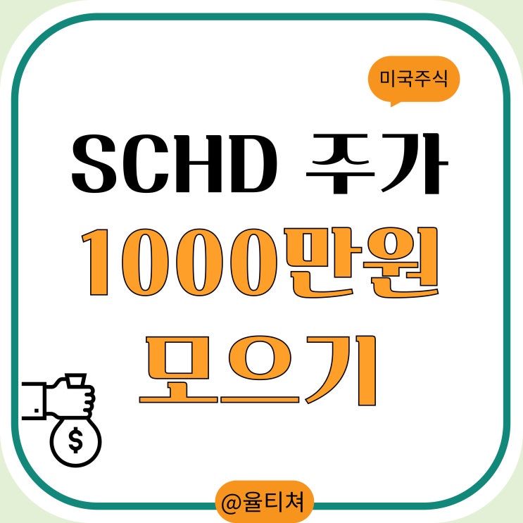 슈드 SCHD 주가 배당금 100주 모으기 : 네이버 블로그