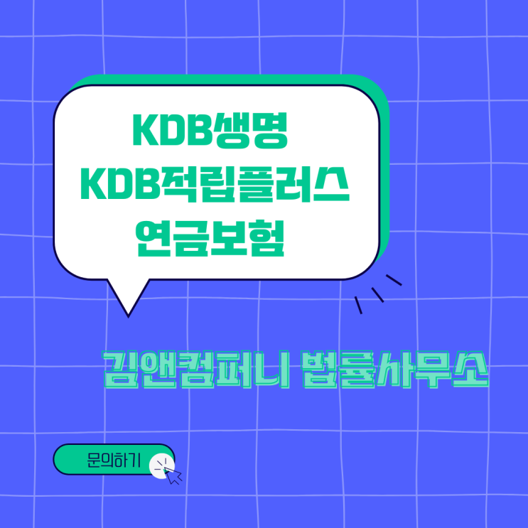 모르고 가입한 KDB생명 KDB적립플러스연금보험, 민원으로 전액 환불받은 후기 : 네이버 블로그