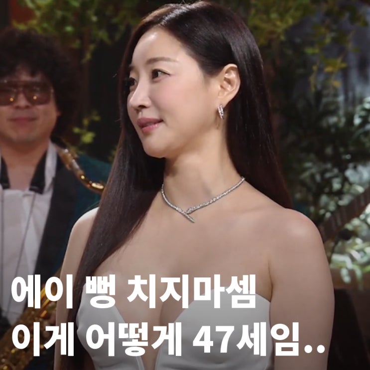 47세라고..? SNL 김사랑 착장 정보 : 네이버 블로그