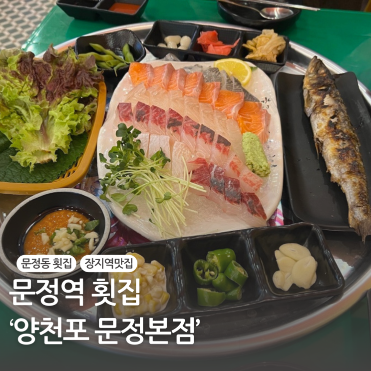 문정동 횟집 양천포 문정본점 장지역 파크하비오 야장 술집 문정역회식 추천 네이버 블로그