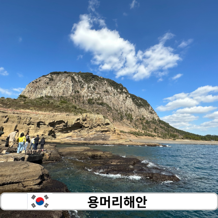 제주 서쪽 여행코스 : 용머리해안 코스별 관람시간 입장료 주차 : 네이버 블로그