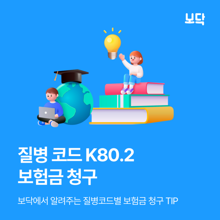 질병코드 K80.2 담낭염, 담석증 실비 보험금 청구가 가능할까? : 네이버 블로그
