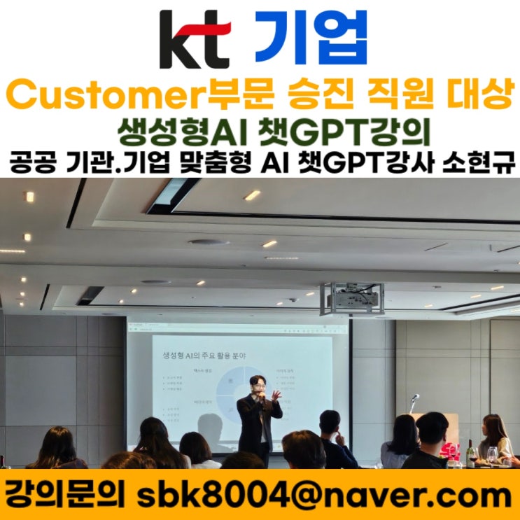 KT 기업 Customer부문 과장·차장급 직원 대상 AI 활용 전략 강의 후기- AI 챗GPT 강사 소현규 : 네이버 블로그