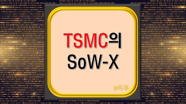 TSMC의 SoW-X 기술과 유리기판(제이앤티씨 A/S) : 네이버 블로그