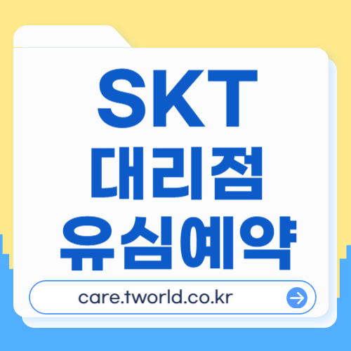 SKT 대리점 유심 교체 예약 방법 care.tworld.co.kr : 네이버 블로그