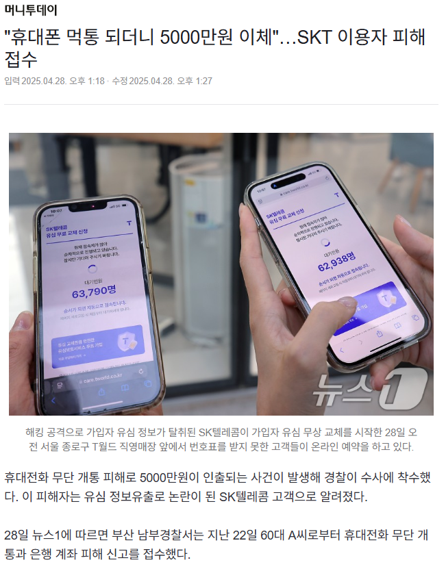 SKT 유심 해킹 이후 첫 피해자? 이용자 휴대폰 먹통 되더니 5000만 원 이체되 : 네이버 블로그