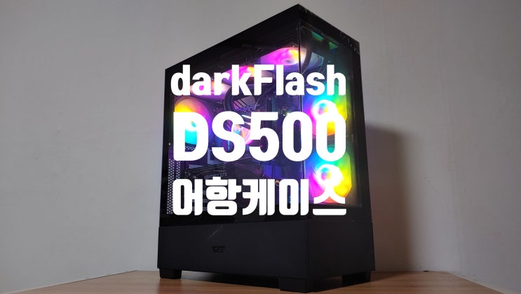 3만원대 가성비 좋은 어항케이스 다크플래쉬 DS500 RGB 실사용 리뷰 입니다 : 네이버 블로그