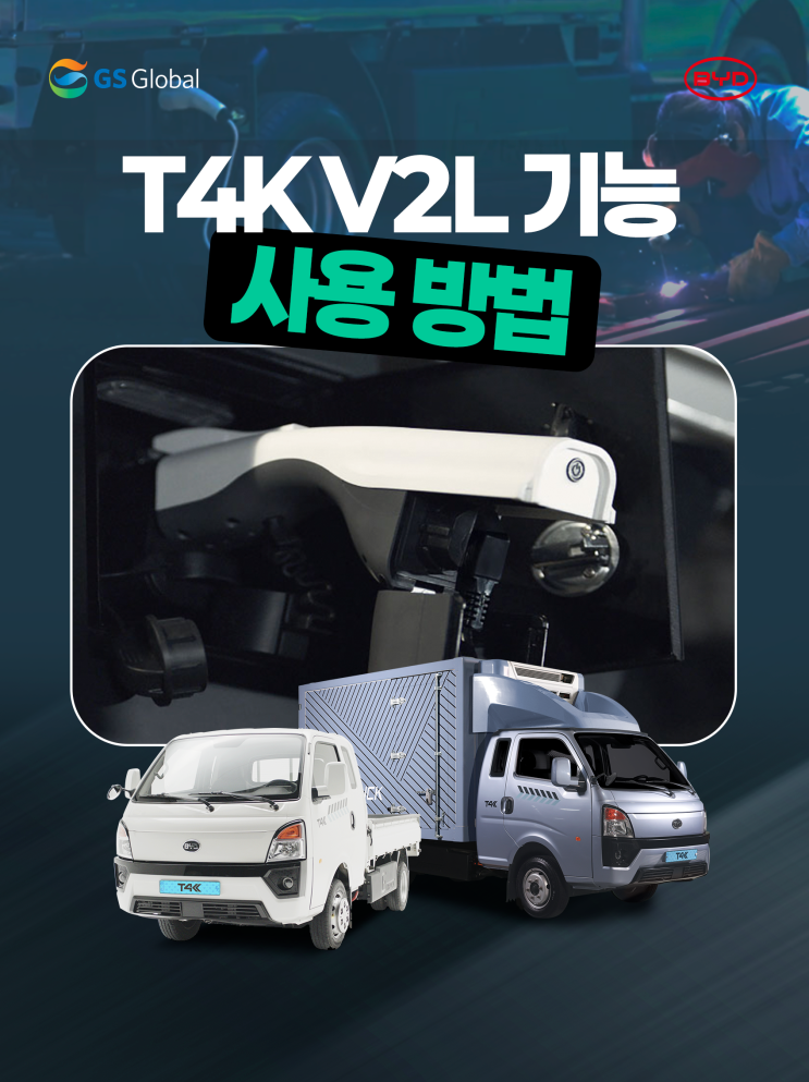 T4K차량의 V2L 기능 사용 방법! : 네이버 블로그