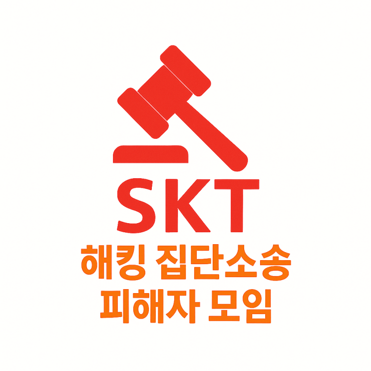 “SK, SKT 공식 집단소송카페 해킹 피해 대응 방법 - 집단소송 참여로 권리를 되찾는 방법” : 네이버 블로그
